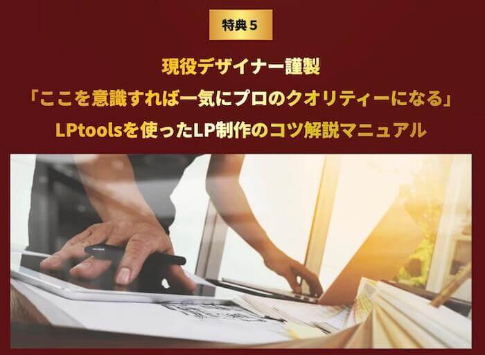 LPtoolsの口コミ・評判は？5大特典やおすすめポイントを徹底解説！